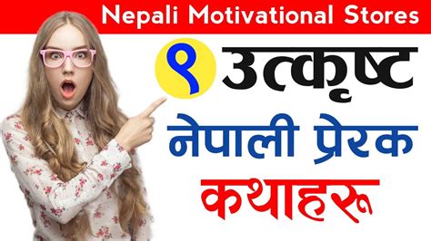9 Best Inspirational Story In Nepali Nepali Motivational Katha Haru