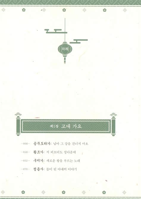 알라딘 미리보기 이토록 친절한 문학 교과서 작품 읽기 고대 가요향가고려 가요 편