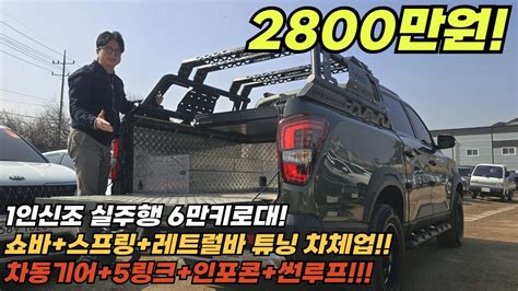 차체업인치업쇼바스프링레터럴바튜닝 1인신조 짧은키로수주행거리 차동기어 5링크 썬루프 인포콘 접이식슬라이드커버 룰바 접이식슬라이드커버 차량관리상태 너무좋아요~캠핑