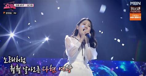 김다현 우리들의 쇼10 Mvp 수상골든컵 최초 주인공 될까