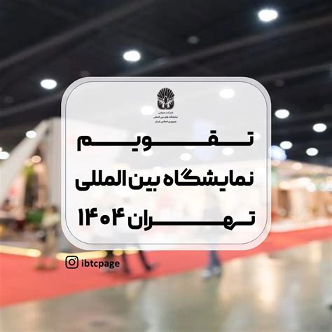 ‎مرکز آموزش بازرگانی وزارت صمت‎ ‎ تقویم نمایشگاه بین‌المللی تهران ۱۴۰۴ جهت دریافت به صورت