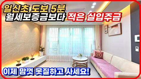 인천부평신축 월세보증금보다 저렴한 실입주금 일신초 금강팰리스 Youtube