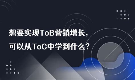 想要实现tob营销增长，可以从toc中学到什么？ 知乎