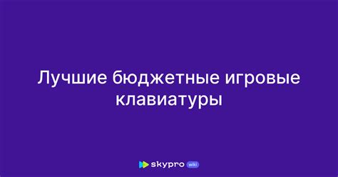 Лучшие бюджетные игровые клавиатуры