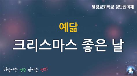 유초등부 2019년 성탄전야제 예닮 워십팀 Youtube