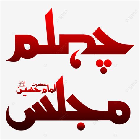 Chehlam Majlis Aza Imam Hussain Calligraphy In Red Blood Texture Color