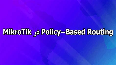 آموزش مدیریت چند اینترنت با Policy Based Routing در Mikrotik راهنمای عملی