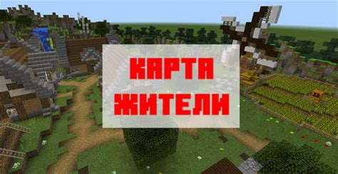Скачать карту на жителей для Minecraft Pe