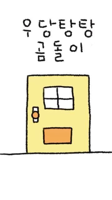 젤링 탕탕곰 On Instagram 놀러가쟈🐻‍ ️🚪 우당탕탕곰돌이 탕탕곰 놀러가자 우당탕탕 릴스 인스타툰 짤 Illust 일러스트 귀여운 그림