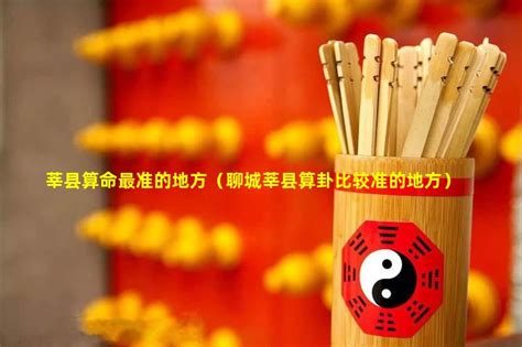 莘县算命比较好的地方莘县哪里有民间老中医 神卜网