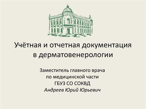 Учётная и отчетная документация в дерматовенерологии презентация онлайн