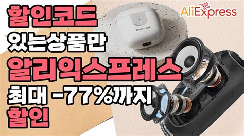 알리익스프레스 할인상품할인쿠폰 Youtube