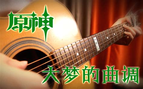 【也许是须弥最美的一曲】原神 大梦的曲调【木吉他指弹】 怪盗v 怪盗v 哔哩哔哩视频