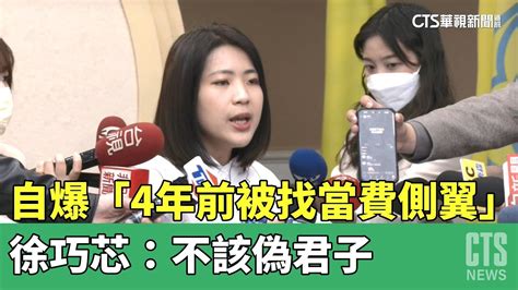 自爆「4年前被找當費側翼」 徐巧芯：不該偽君子｜華視新聞 20230403 Youtube