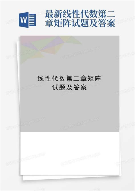 最新线性代数第二章矩阵试题及答案word模板下载编号qjyzxgkk熊猫办公