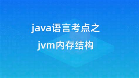 【校招vip】java语言考点之jvm内存结构 知乎