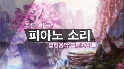 머리가 맑아지는 힐링음악 3시간 시간 깊은 수면음악 불면증치료 잠잘오는음악 잠안올때 듣는 음악 잠오는음악 잠잘때 듣는 음악 ★ 21 🍀 Youtube