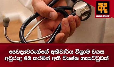 වෛද්‍යවරුන්ගේ අනිවාර්ය විශ්‍රාම වයස අවුරුදු 63 කරමින් අති විශේෂ ගැසට්ටුවක් Ada Online