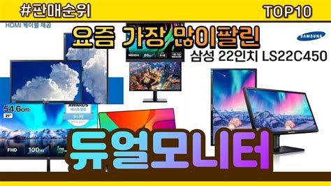 듀얼모니터 추천 판매순위 Top10 가격 평점 후기 비교 Youtube