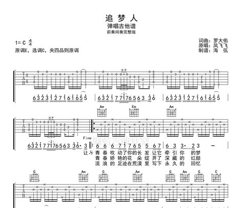 追梦人吉他谱 罗大佑 C调完整版弹唱吉他谱 吉他派