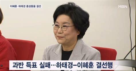 4·10 총선 서울 중성동을 이혜훈·하태경 결선행이영 탈락