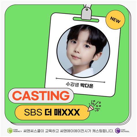 Sbs 예능 더 매xxx 수강생 캐스팅 씨앤씨스쿨 작품 캐스팅 현황