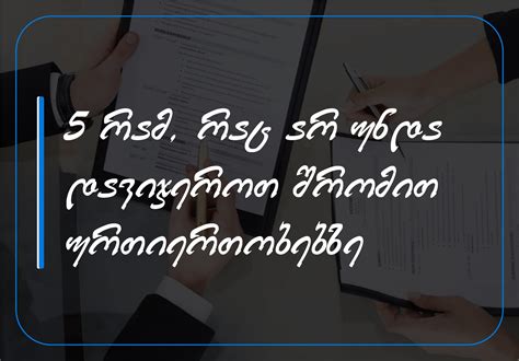 5 რამ რაც არ უნდა დავიჯეროთ შრომით ურთიერთობებზე Georgian Trade