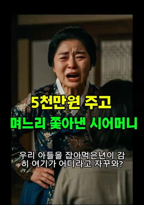남편 잡아먹은년라고 욕하던 시어머니 현금 5천만원 들고온 사연 실화사연 감동실화 라디오사연 며느리 시어머니사연
