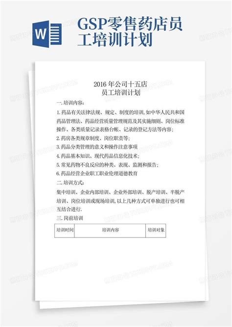 gsp零售药店员工培训计划Word模板下载 编号qwedzemr 熊猫办公