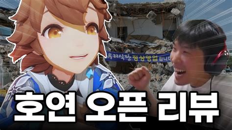 서브컬쳐 게이머의 대 호연 오픈 찍먹 리뷰 호연 Youtube