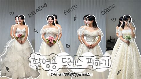 Wedding💍vlog 👰🏻‍♀️23살 애기 신부의 신나는 공주놀이 촬영용 드레스 셀렉 어떤 드레스가 가장 잘 어울리나요 세인트헬레나 훠궈나라 짱게임오락실