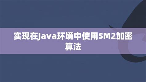 实现在java环境中使用sm2加密算法 腾讯云开发者社区 腾讯云