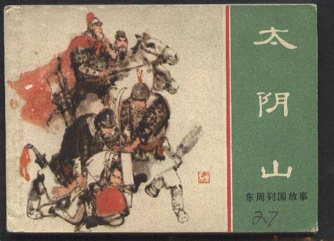 太阴山 东周列国故事之 27 连环画 藏家摇篮7788收藏
