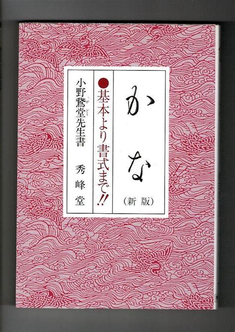 代購代標第一品牌－樂淘letao－「かな―基本より書式まで 」単行本 1989 10 1 小野 鵞堂 秀峰堂 新版 212ページ