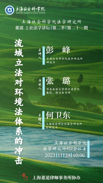 学术讲座董道上社法学讲坛第二十一期流域立法对环境法体系的冲击