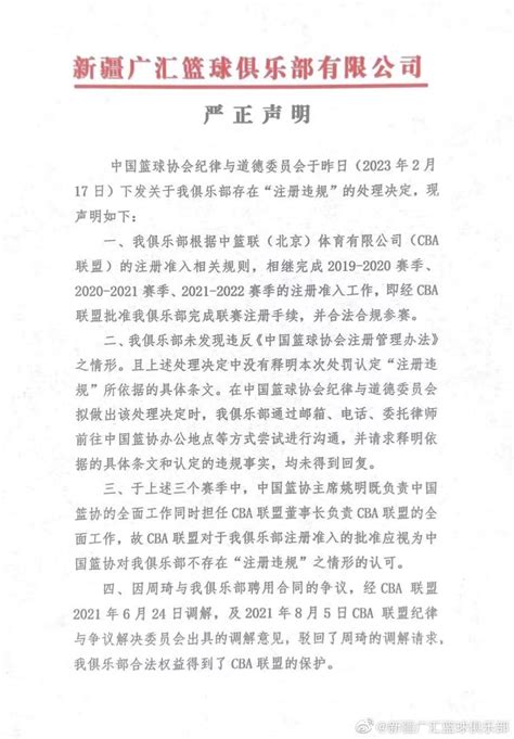 新疆男篮回应周琦事件 要求中国篮协撤回处罚