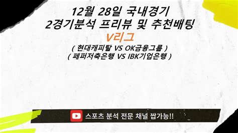 스포츠쌉가능 스포츠분석 스포츠토토 경기분석 국내경기분석 12월 28일 V리그 2경기 프리뷰 및 추천배팅
