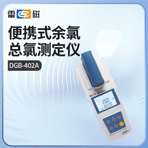 實驗 測試 檢驗 雷磁dgb 402a便攜式余氯檢測儀總氯二氧化氯測定儀分析便攜 蝦皮購物
