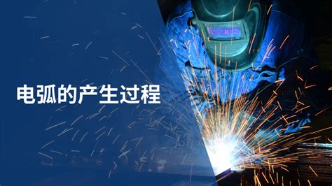 细说电弧（i）｜电弧的“好”与“坏” 知乎