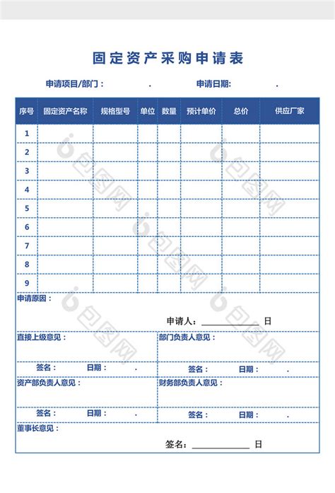 固定资产采购申请表word模板下载 包图网