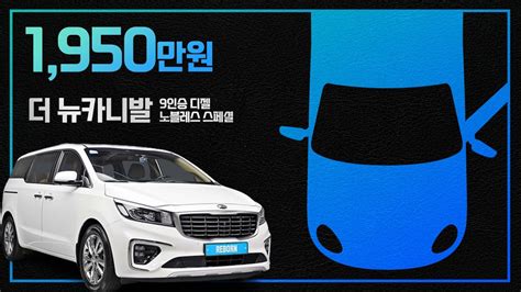 더 뉴카니발 9인승 디젤 노블레스 스페셜 1950만원 Youtube