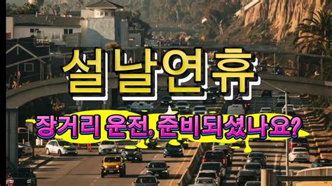 포항자동차수리정비전문 그린자동차정비에서 설연휴 장거리 운전 전 차량 점검 받으세요~포항정비소포항자동차정비포항외형복원포항자동차수리포항수입차정비포항수입차수리흥해