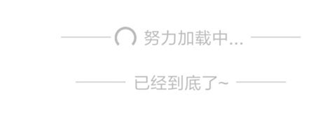 页底提示 loadmore lin ui