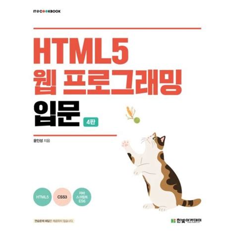Html5 웹프로그래밍 입문4판it Cookbook 258 배민스토어 Html5 웹프로그래밍 입문4판it Cookbook 258 배민스토어