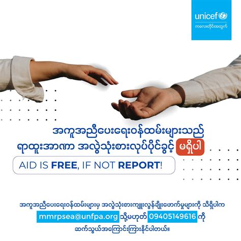 Unicef Myanmar ယူနီဆက် အပါအဝင် ပူးပေါင်းလုပ်ဆောင်နေတဲ့ Facebook