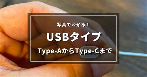 【写真でわかる】usbタイプa、b、cついて徹底検証！usbケーブルの種類や選ぶポイントを紹介！ えらぶライフ
