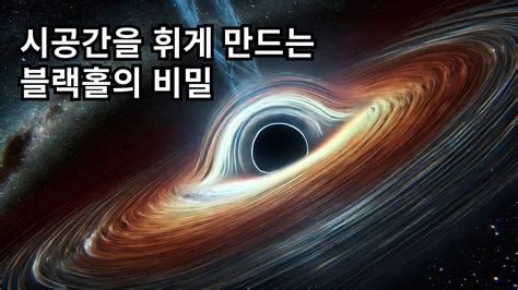 블랙홀 근처에서 시공간이 어떻게 변화할까요 Youtube