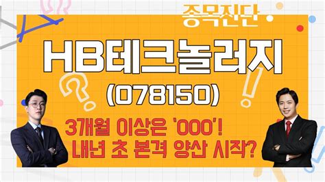 보유vs매도 Hb테크놀러지078150종목진단 나만 믿고 따라와 2부 Youtube