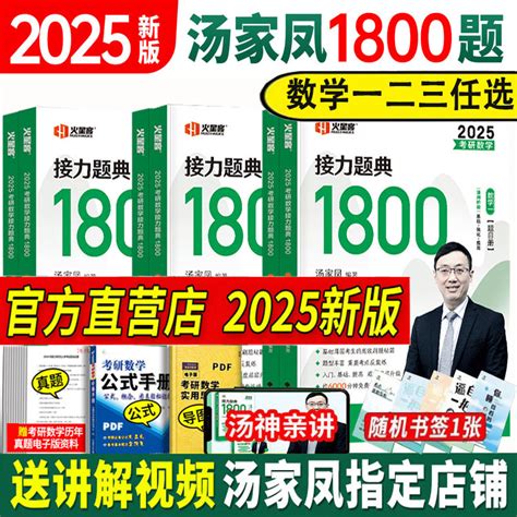 现货速发】汤家凤2025考研数学接力题典1800题数二1800题数学一二三搭复习大全历年真题高数讲义线性代数660题全书张宇基础30讲 虎窝淘