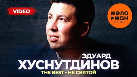 Эдуард Хуснутдинов - The Best - Не святой (Лучшее видео) - YouTube